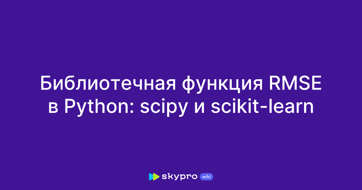 Библиотечная функция RMSE в Python: scipy и scikit-learn