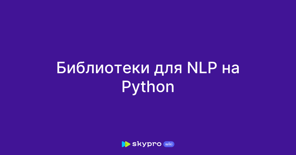 Библиотеки для NLP на Python
