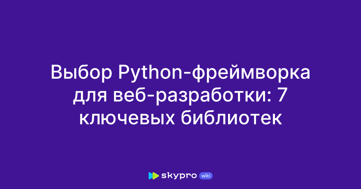 Библиотеки для веб-разработки на Python
