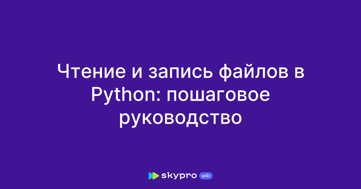 Чтение и запись файлов в Python пошаговое руководство