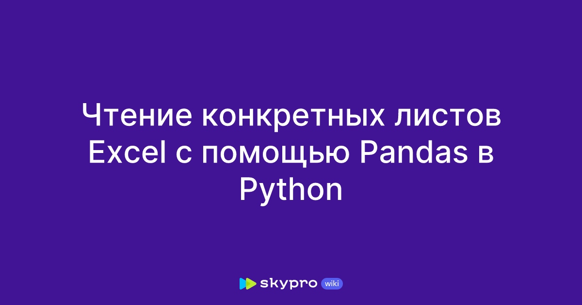 Чтение конкретных листов Excel с помощью Pandas в Python
