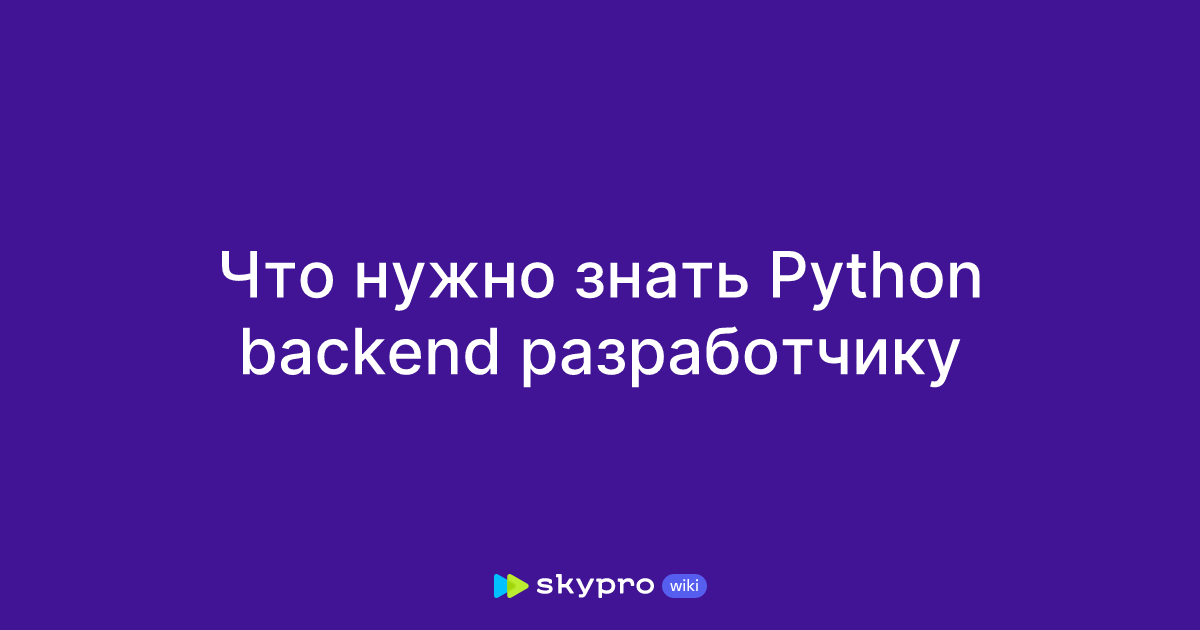 Что нужно знать Python Backend разработчику