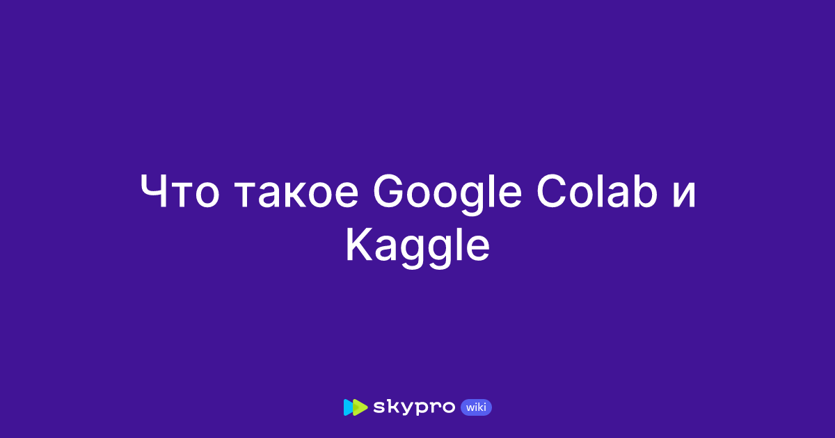 Что такое Google Colab и Kaggle