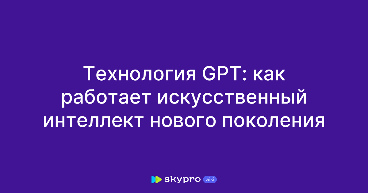Что такое GPT?
