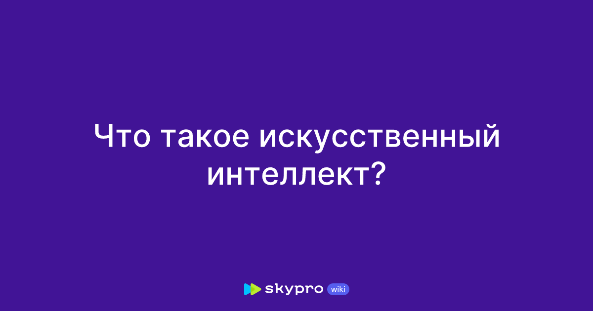 Что такое искусственный интеллект