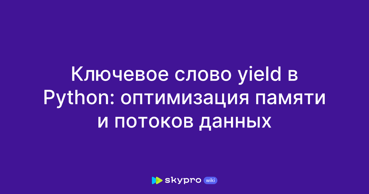 Что такое yield в Python и как его использовать