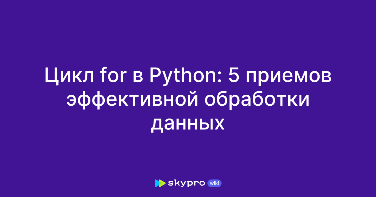 Цикл for в Python: руководство для начинающих