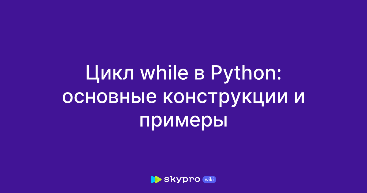 Цикл while в Python: основные конструкции и примеры