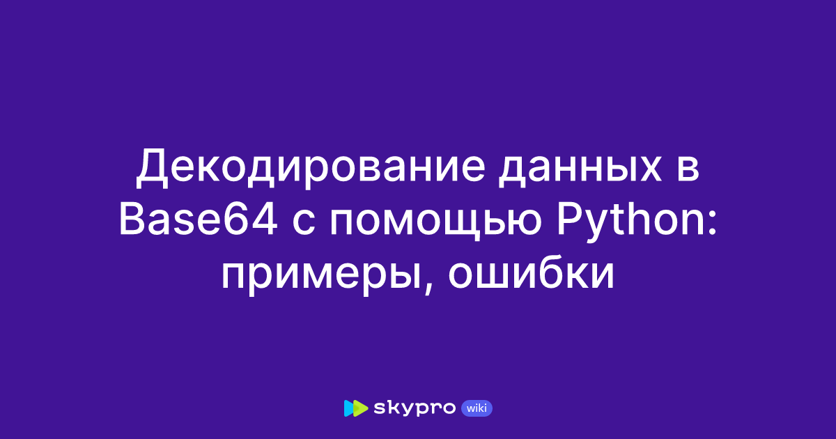 Декодирование данных в Base64 с помощью Python: примеры, ошибки