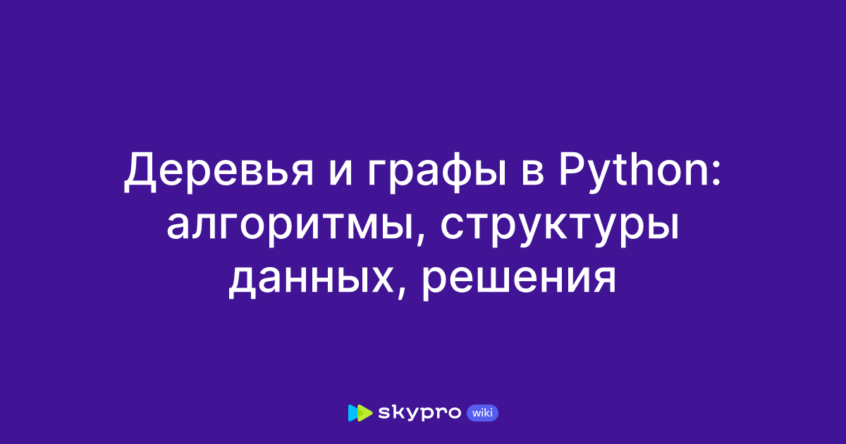 Деревья и графы в Python: алгоритмы, структуры данных, решения