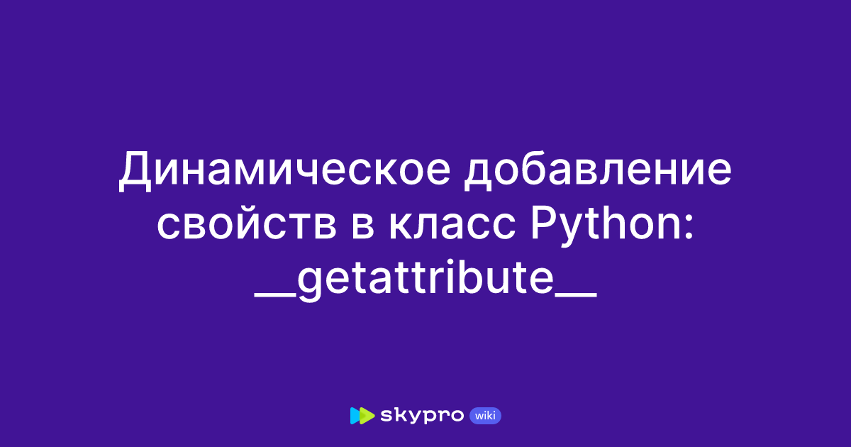 Динамическое добавление свойств в класс Python: __getattribute__