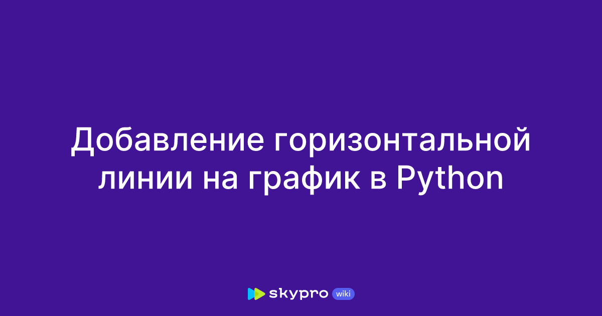 Добавление горизонтальной линии на график в Python