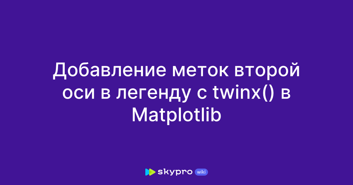 Добавление меток второй оси в легенду с twinx() в Matplotlib
