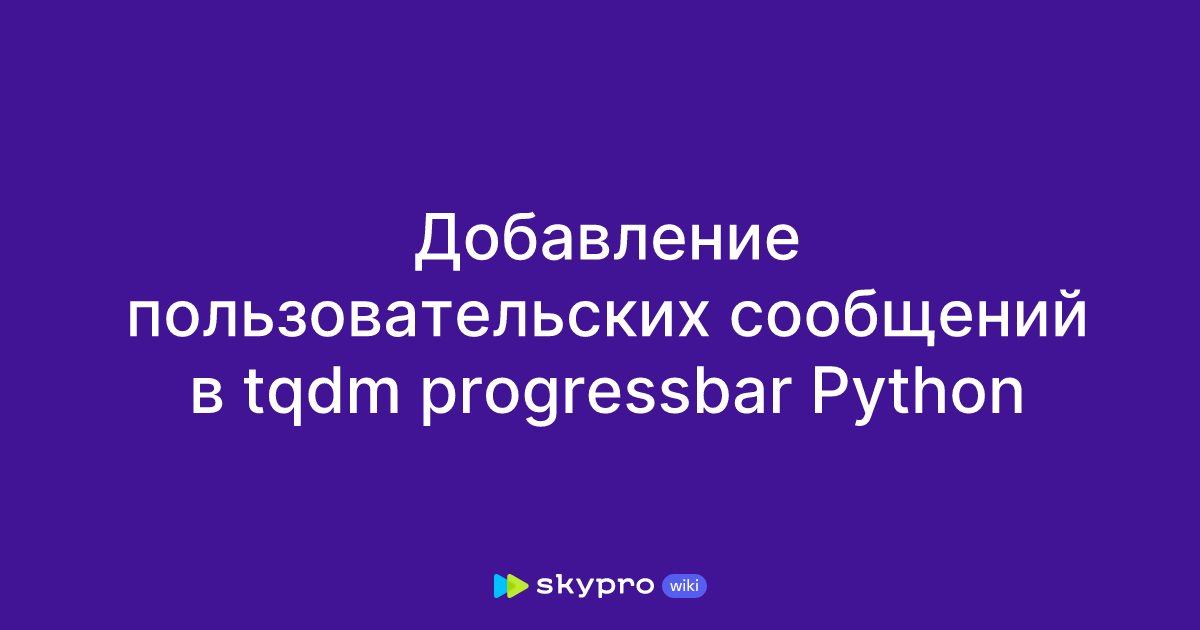 Добавление пользовательских сообщений в tqdm progressbar Python