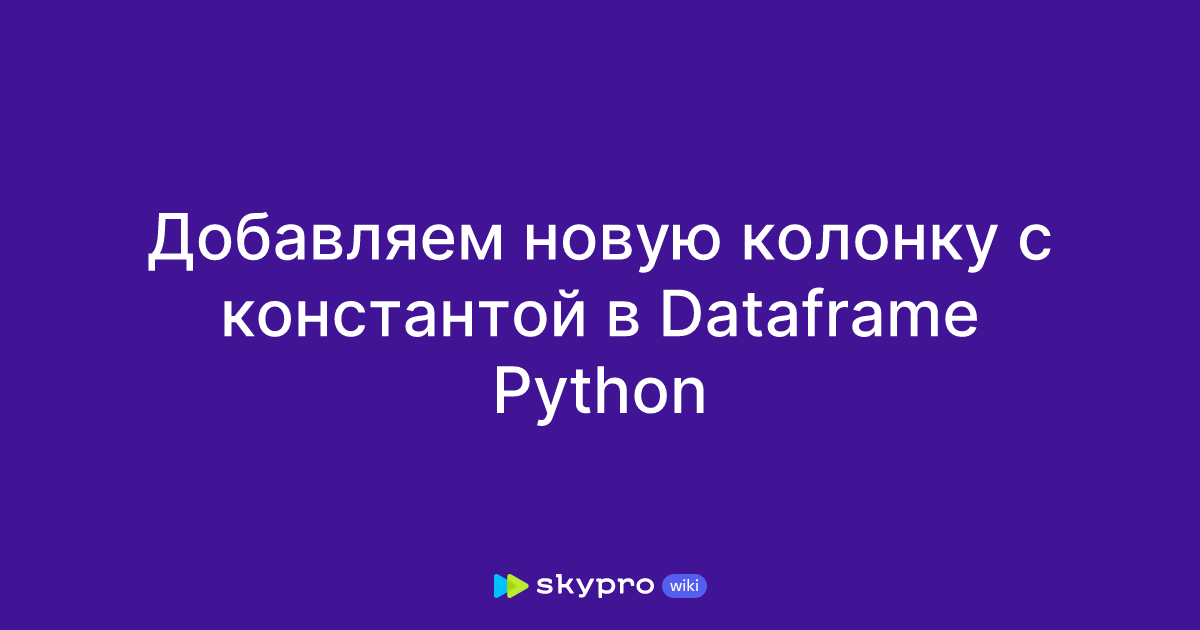 Добавляем новую колонку с константой в Dataframe Python 7433