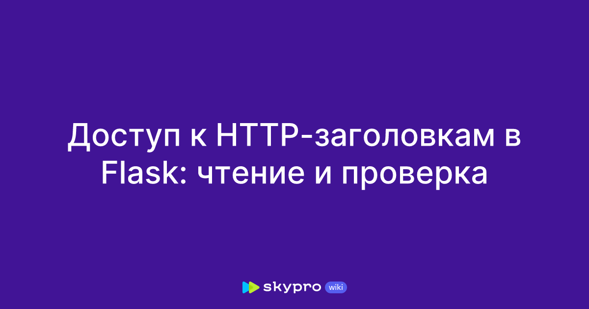 Доступ к HTTP-заголовкам в Flask: чтение и проверка