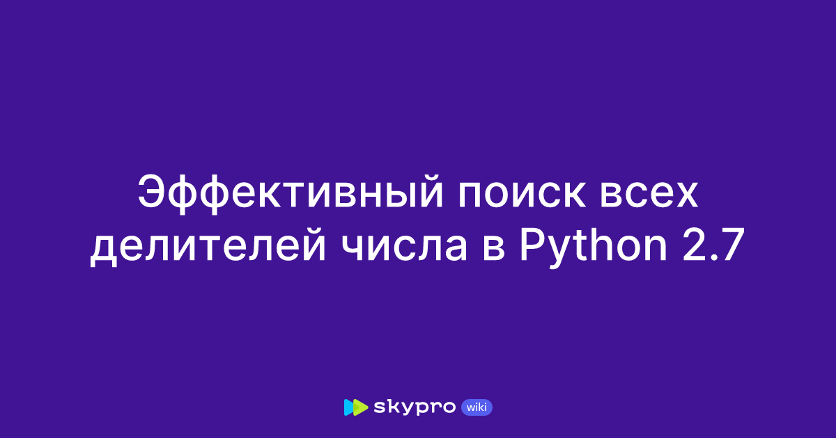 Эффективный поиск всех делителей числа в Python 27