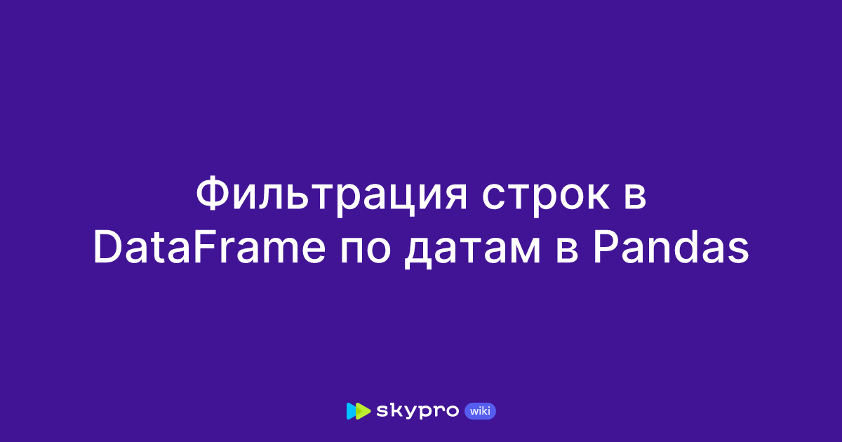 Фильтрация строк в Dataframe по датам в Pandas