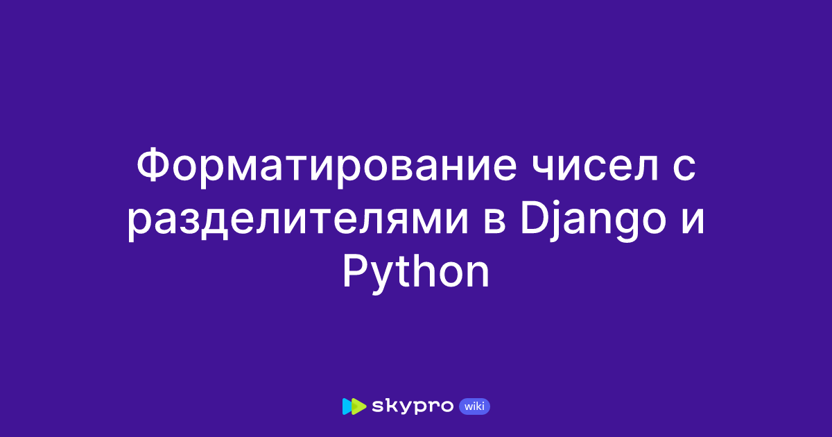 Форматирование чисел с разделителями в Django и Python
