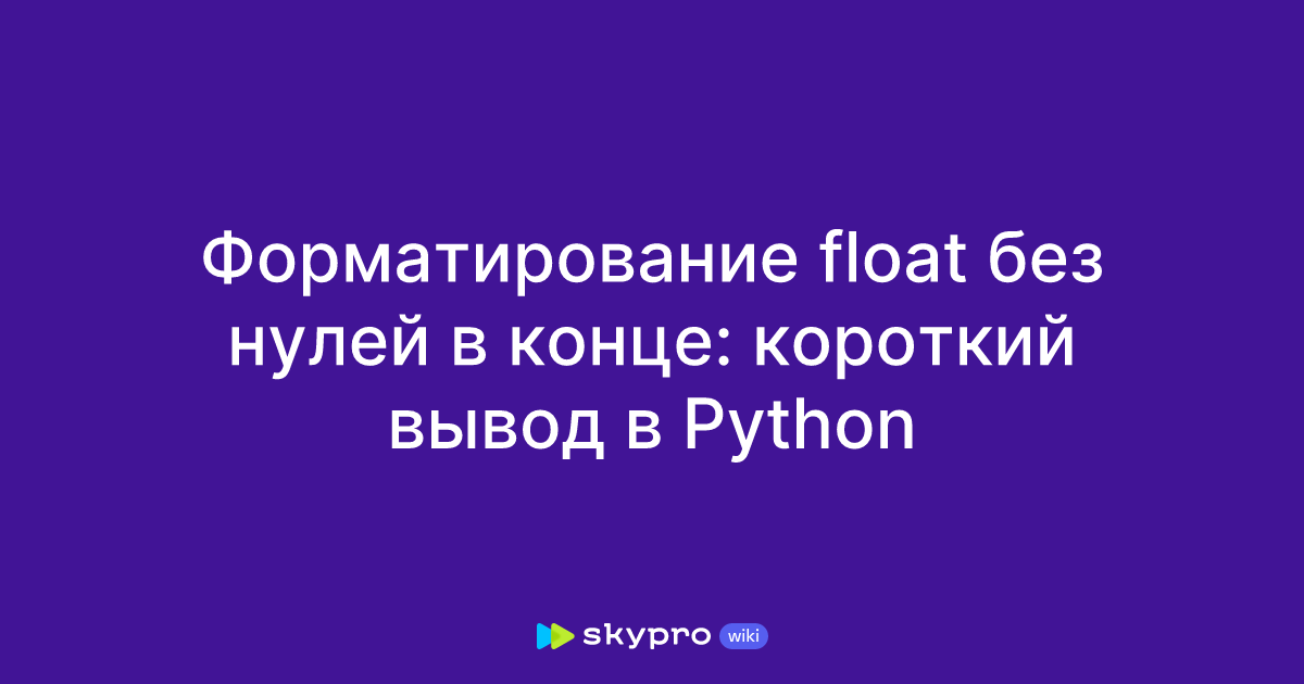 Форматирование float без нулей в конце: короткий вывод в Python