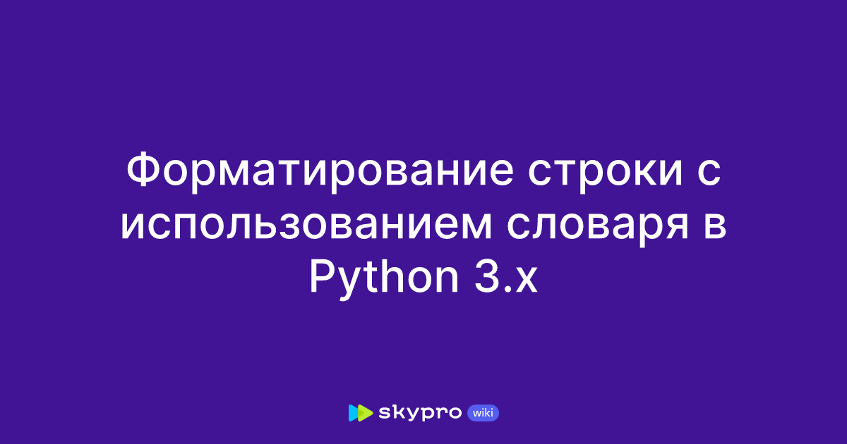 Форматирование строки с использованием словаря в Python 3.x