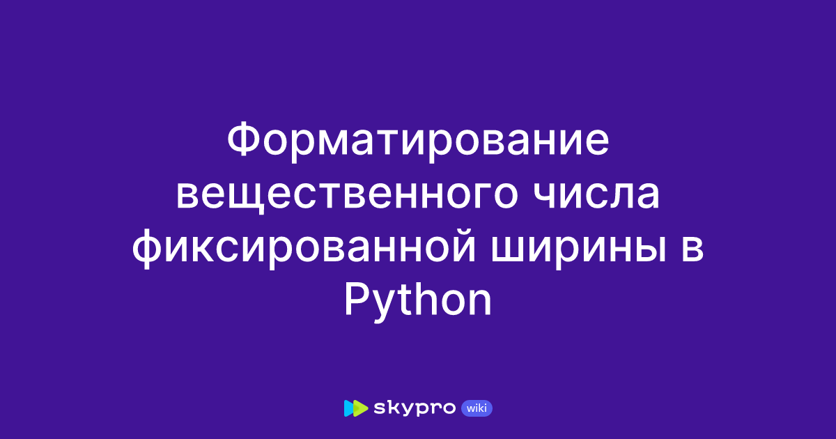 Форматирование вещественного числа фиксированной ширины в Python
