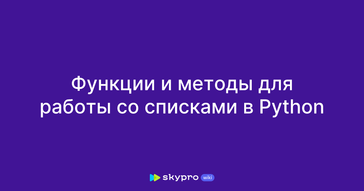 Функции и методы для работы со списками в Python