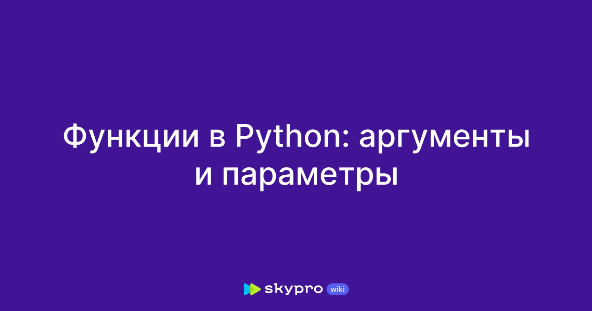 Функции в Python: аргументы и параметры
