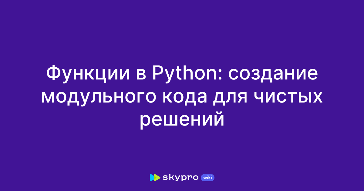 Функции в Python: определение и вызов
