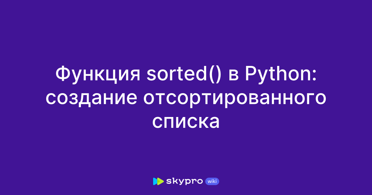 Функция sorted() в Python: создание отсортированного списка