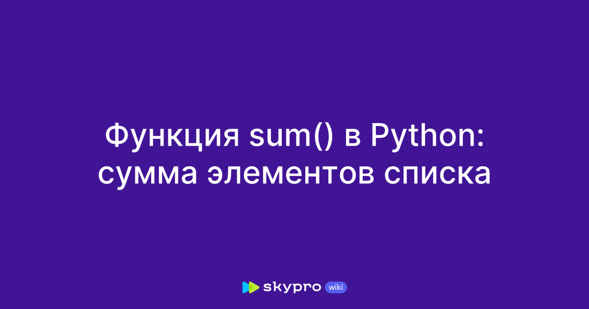 Функция sum() в Python: сумма элементов списка