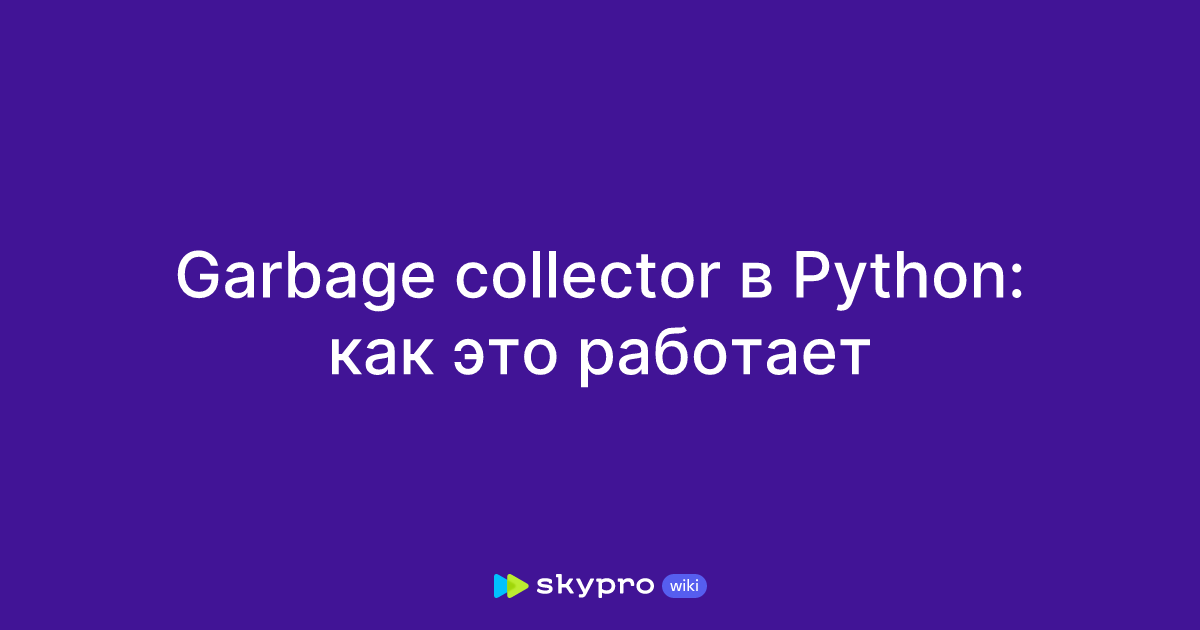 Garbage collector в Python: как это работает