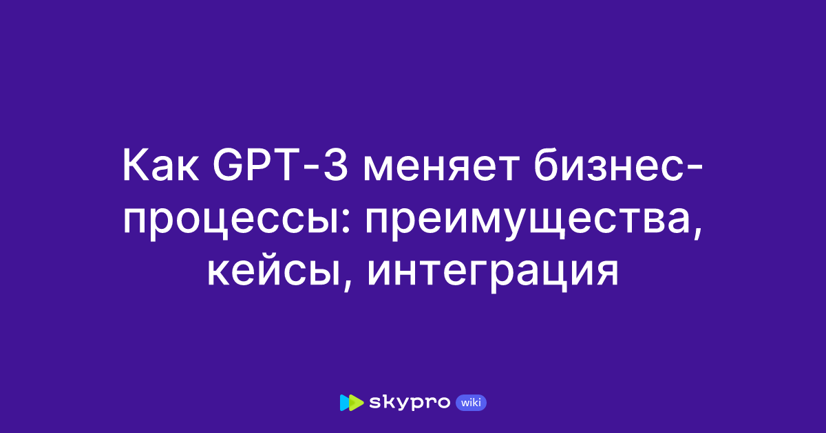 GPT-3: возможности и примеры использования