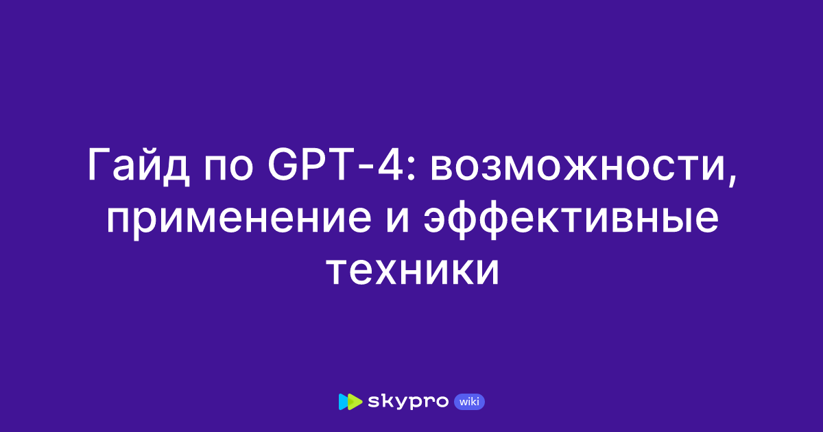 GPT-4: что это и как использовать?