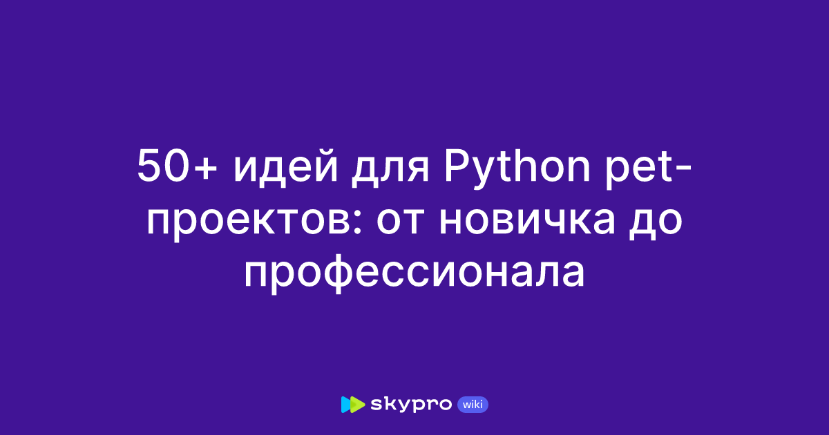 Идеи для pet проектов на Python