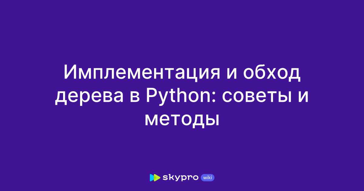 Имплементация и обход дерева в Python: советы и методы