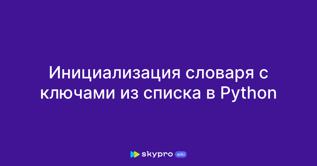 Инициализация словаря с ключами из списка в Python