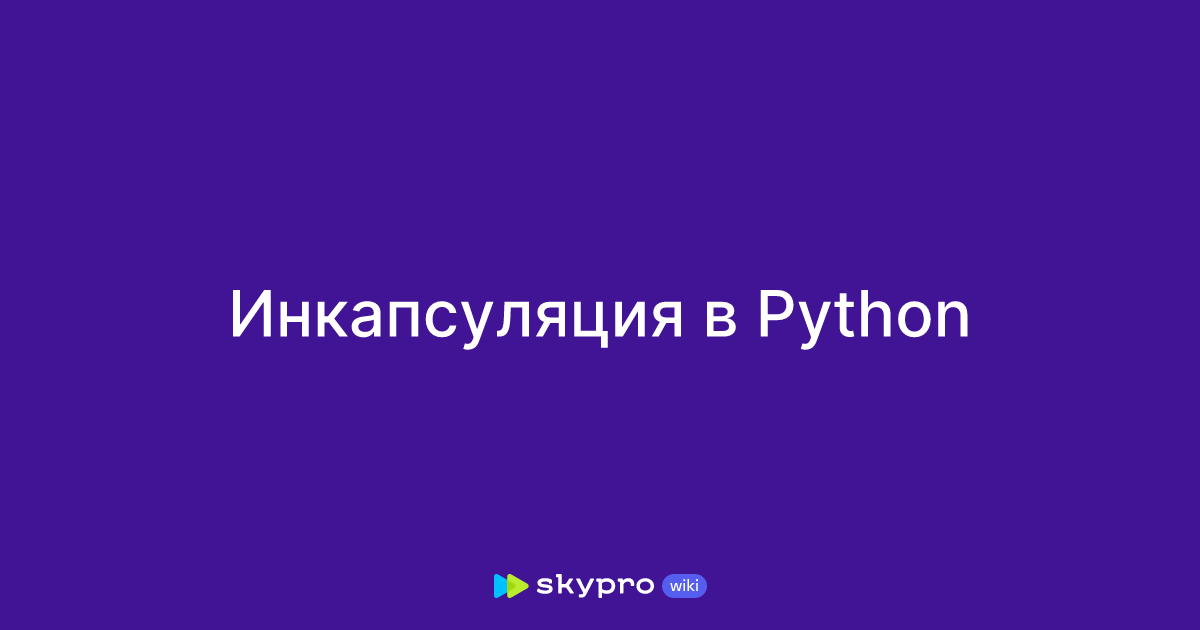 Инкапсуляция в Python
