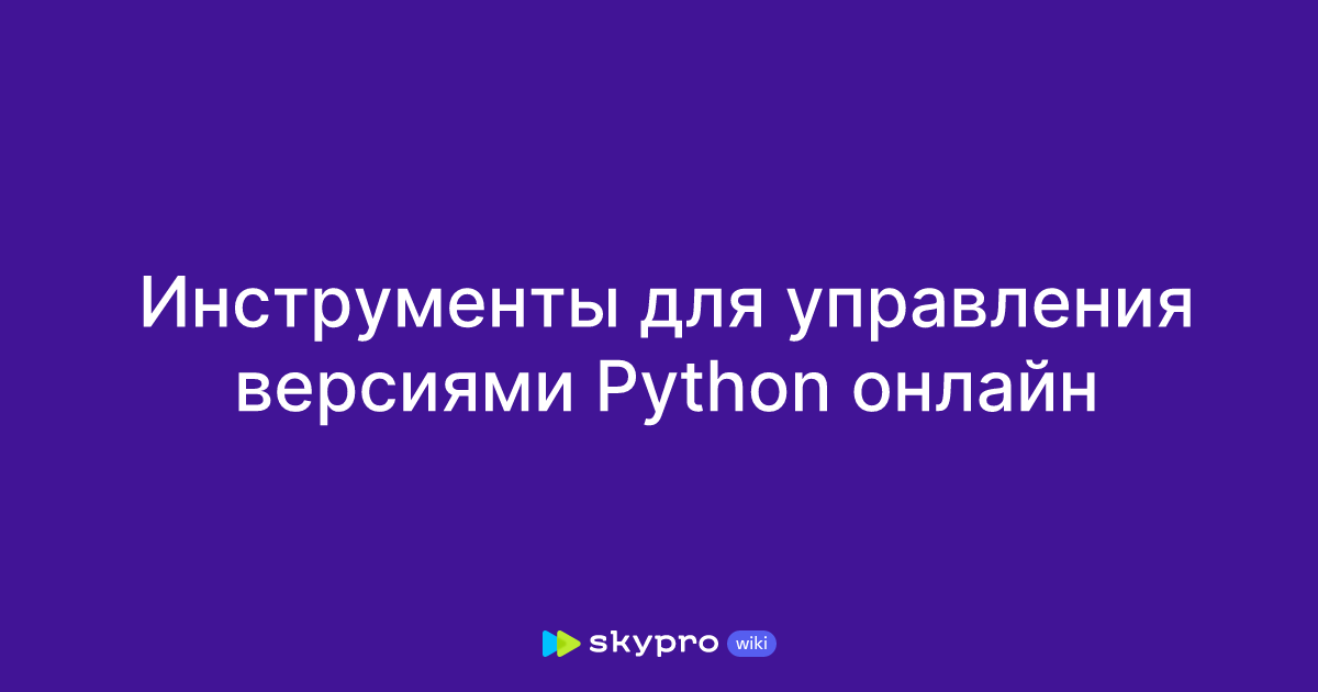 Инструменты для управления версиями Python онлайн