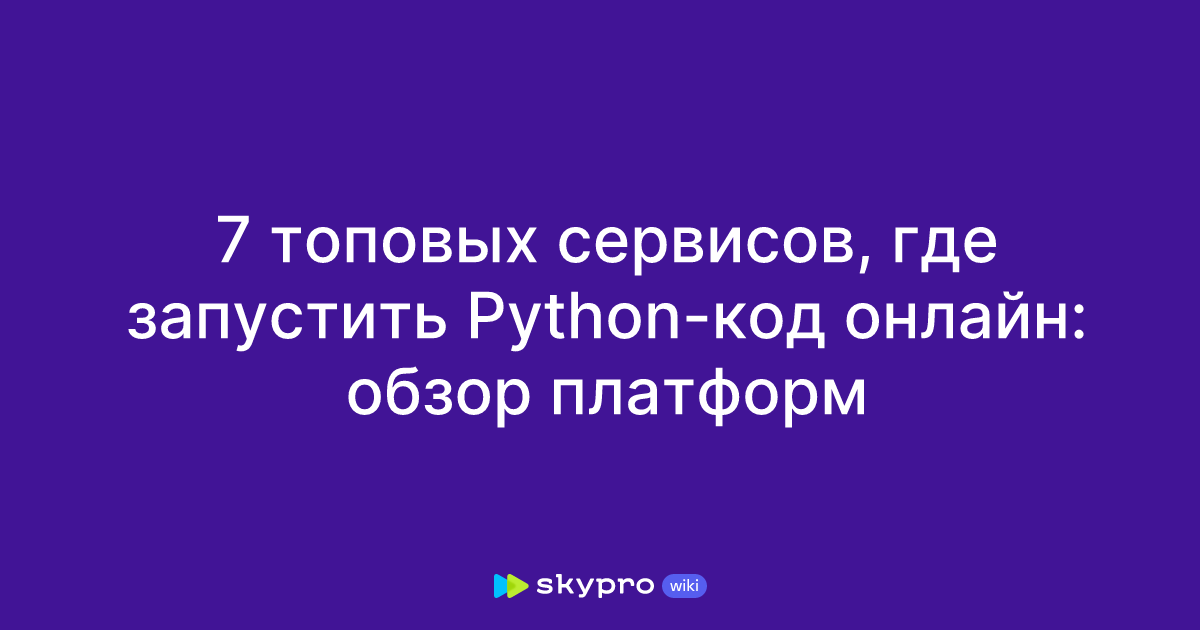 7 топовых сервисов, где запустить Python-код онлайн: обзор платформ