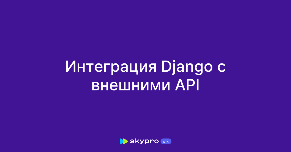 Интеграция Django с внешними API