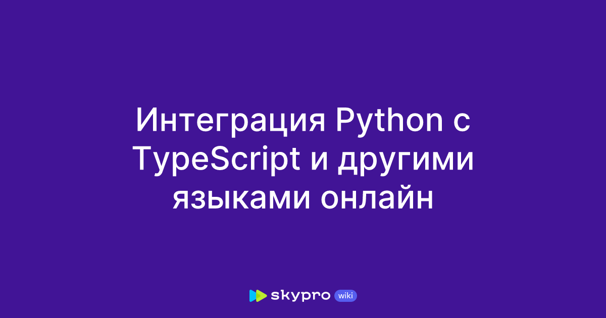 Интеграция Python с TypeScript и другими языками онлайн