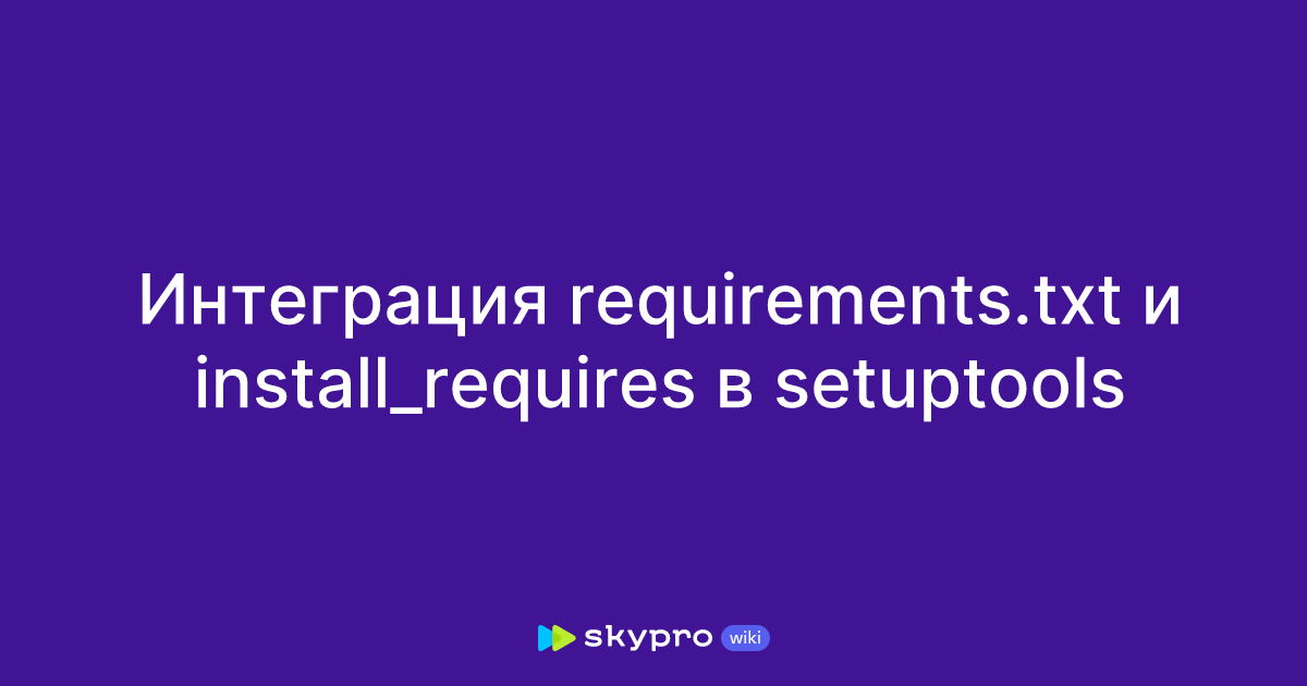 Интеграция requirements.txt и install_requires в setuptools