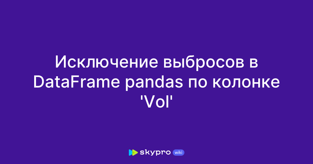 Исключение выбросов в DataFrame pandas по колонке 'Vol'