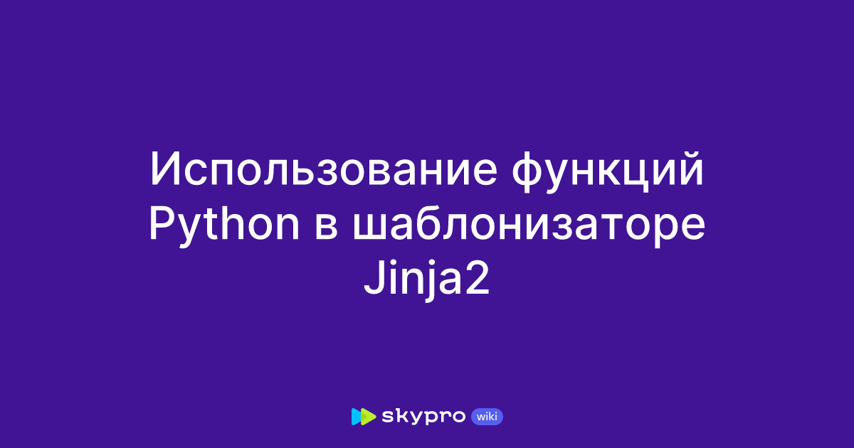 Использование функций Python в шаблонизаторе Jinja2