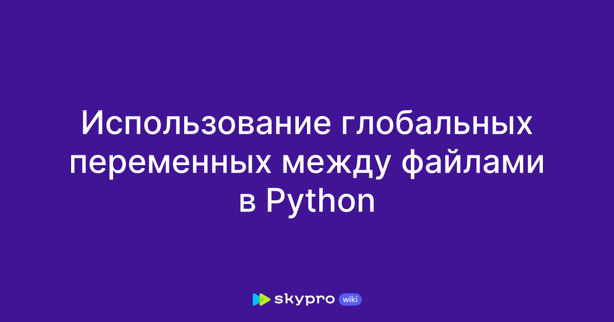 Использование глобальных переменных между файлами в Python