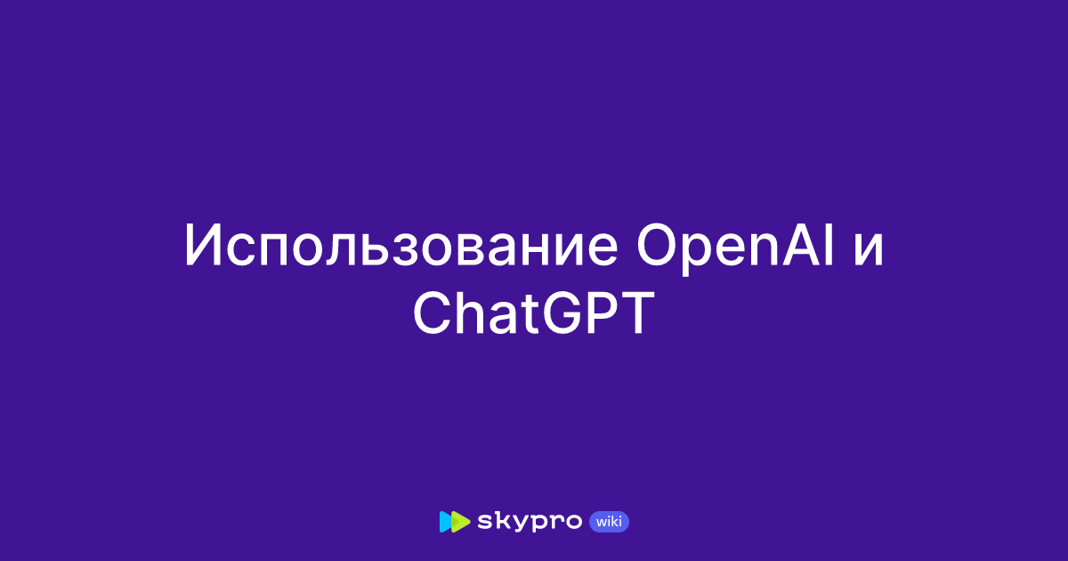 Использование OpenAI и ChatGPT