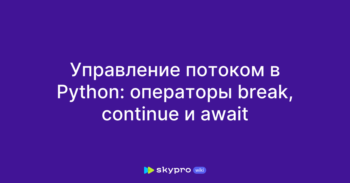 Использование операторов break, await и continue в Python