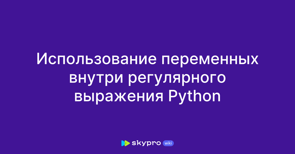 Использование переменных внутри регулярного выражения Python
