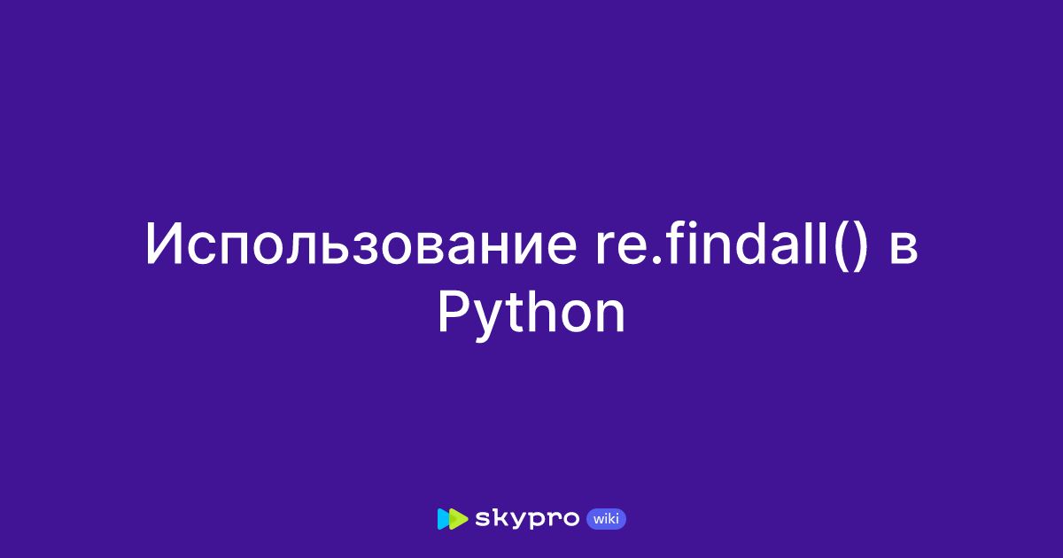 Использование re.findall() в Python